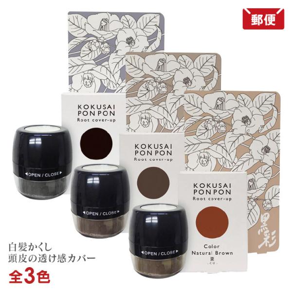 【メール便送料無料】〜次回染めるまでの白髪かくしや頭皮の透け感カバーに〜 男女兼用 一時染毛料 ブラック ダークブラウン ナチュラルブラウン AMOROS 日本製黒彩ぽんぽん 5g 黒 栗黒 栗 アモロス 生え際 白髪かくし【関連ワード】ア...