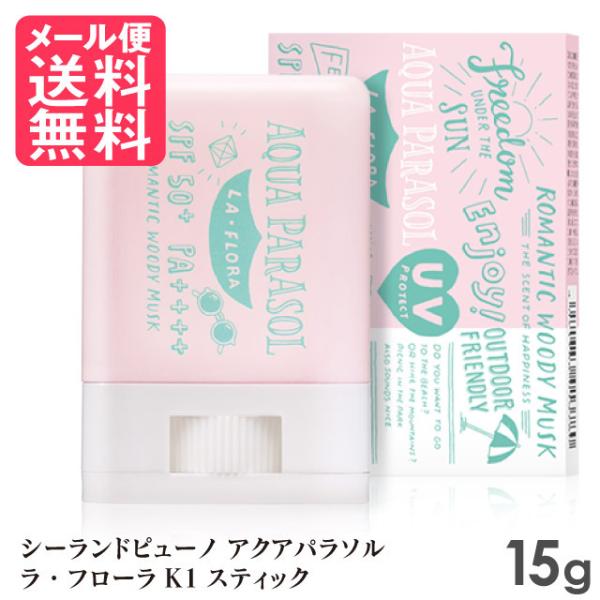 【メール便送料無料】さらさらUVスティック オールシーズン UVブロック 日焼け止め スティック タイプ さらさら SPF50+ PA++++日焼け止め サンスティック シーランドピューノ アクアパラソル ラ・フローラK1 スティック 15...