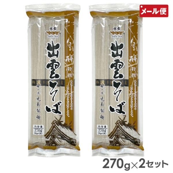 【メール便送料無料】 創業大正八年 麺一筋 児玉製麺 出雲そば いずも蕎麦 おそば 田舎蕎麦 2袋 2個セット児玉製麺 白梅特撰出雲そば 6人前(270g×2袋)つゆなし○関連ワード年越しそば そば 蕎麦 太麺 昔ながら 出雲そば 島根 島...