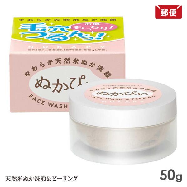 【メール便送料無料】〜やわらか天然米ぬか洗顔〜 フルーツ酸 自然派 ソフトスクラブ スキンケア フェイシャルケア 角質 毛穴 汚れ 洗顔料 オリオン薬販ぬかぴぃ 50g 洗顔＆ピーリング (旧ヌカッピ) 米ヌカ コメぬか洗顔 フルーツ酸配合...