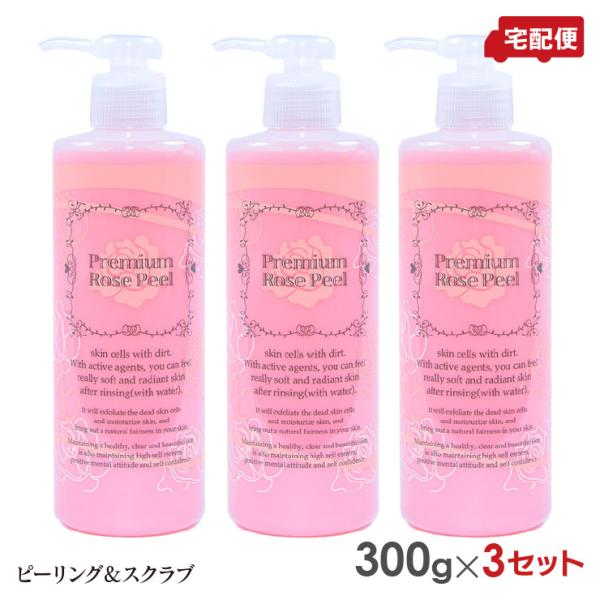 【送料無料】〜4つの異なるスクラブ配合で、磨きながら汚れを吸着！〜スクラブ 大容量 ジェル 顔 ボディ用 角質 ローズの香りプレミアムローズピール 300g ×3本セット ピーリング マッサージ ジェル関連ワードピーリング ジェル プレミア...