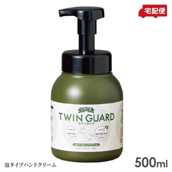 【送料無料】〜新感覚！泡タイプのハンドクリーム〜 ハンド ネイル 保湿 クリーム 手荒れ防止 感染症対策 TWIN GUARD 大型ボトル アルコールフリーシンタ ツインガード 500ml 泡タイプハンドクリーム CINTA関連ワードシンタ...