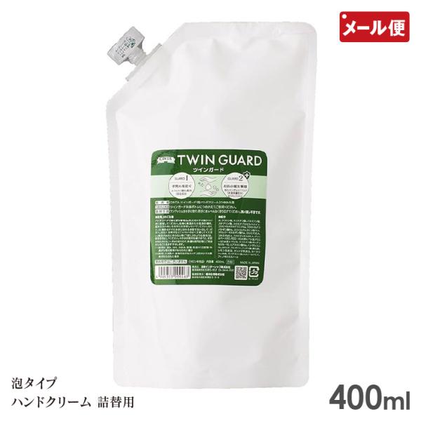 【メール便送料無料】〜新感覚！泡タイプのハンドクリーム〜 ハンド ネイル 保湿 クリーム 手荒れ防止 感染症対策 TWIN GUARD 大型ボトル 詰替 アルコールフリーシンタ ツインガード 詰替え用 400ml パウチ リフィル CINT...