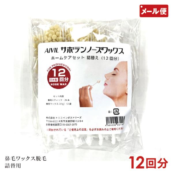【メール便送料無料】アイビル AIVIL 鼻 鼻毛ケア ワックス  専用ステック ブラジリアン お家で簡単 サロン プロ SA-21K02アイビル サボテンノーズワックス ホームケアセット 詰め替え 12回分関連ワードアイビル ブラジリアン...