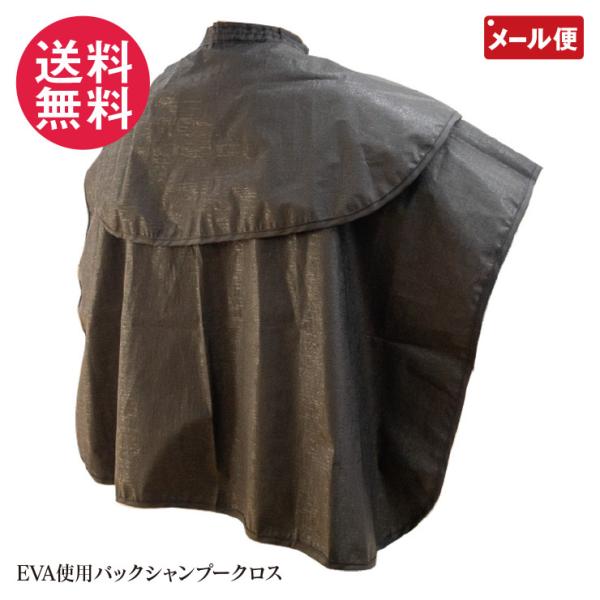 【メール便送料無料】ヘア カット シャンプー クロス 刈布 耐久性 耐水性 ゆとりある首周り 美容師 美容室 サロン プロアイビル バックシャンプークロス イーブイエー EVA AIVIL SC-23H01関連ワードアイビル AIVIL イ...