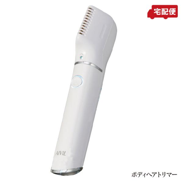 【送料無料】〜お風呂でも使用可能なボディヘアトリマー〜 AIVIL BODY HAIR TRIMMER ムダ毛処理 防水性能IPX7相当 USB充電式アイビル ボディヘアトリマー BH-24A01 ホワイト 体毛ケア【関連ワード】アイビル ...