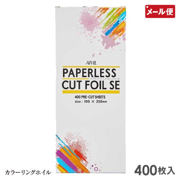 【メール便送料無料】カット ホイル ハイライト 部分脱色 部分カラー 時短 間紙なし 負担軽減 15ミクロンの薄さ エコ 美容師 美容室 サロン プロアイビル ペーパーレスカットホイルSE 400枚 PC-24B01関連ワードアイビル ホイ...