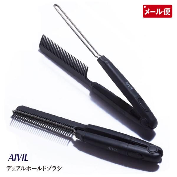 【メール便送料無料】〜秘密は髪を挟めるステンレスピン〜 ブラシ コーム くし 櫛 美容室 理容室 サロン プロ仕様AIVIL アイビル デュアルホールドコーム DC-25D01【関連ワード】ブローコーム くし クシ 櫛 ヘアコーム ストレー...