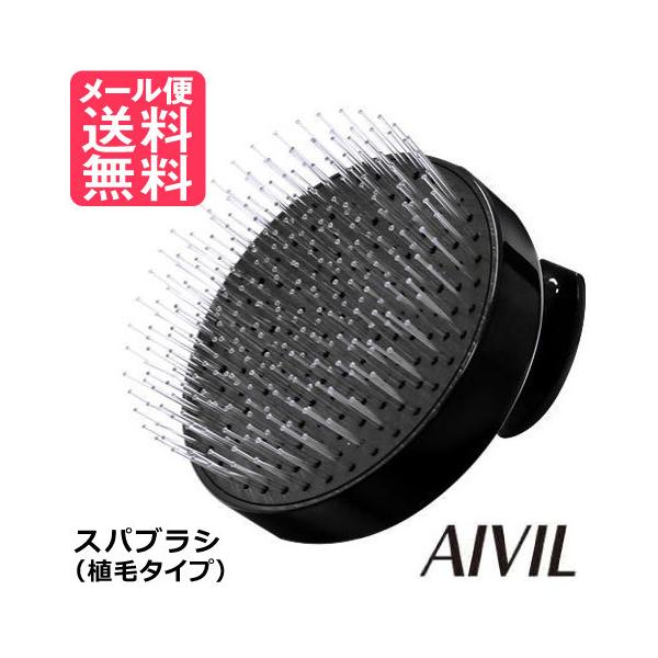 【メール便送料無料】頭皮 ケア 汚れ クレンジング スカルプケア シャンプー ブラシ ヘアブラシ 植毛ブラシアイビル スパブラシ 植毛タイプ AIVIL スカルプ ケア シャンプー 頭皮 ブラシ SP-19F01【関連ワード】SCALP ス...
