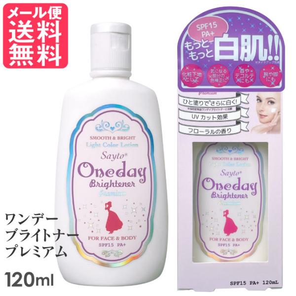 ワンディブライトナー プレミアム 120ml セラOneday Brightner Premiumボディローション フェイスローション 美容 コスメ ワンデイブライトナー ファンデーション スキンケア 化粧水 化粧品 くすみ ワンデーブライ...