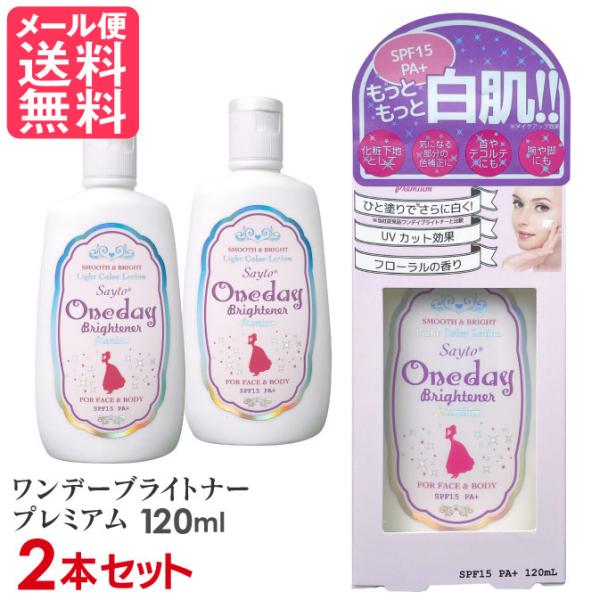 ワンディブライトナー プレミアム 120ml セラ 2個セット Oneday Brightner Premiumボディローション フェイスローション 美容 コスメ ワンデイブライトナー ファンデーション スキンケア 化粧水 化粧品 くすみ ...