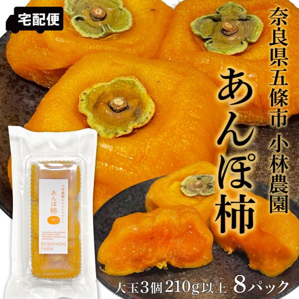 【送料無料】KOBAYASHI FARM  とろける 干柿 柿 カキ 果物 スイーツ フルーツ ドライフルーツ お菓子 自然食品 国産あんぽ柿 210g以上(3個入り)×8パック まとめ買い 奈良県五條市 小林農園のドライフルーツ○関連ワー...