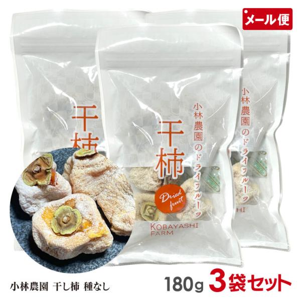 【メール便送料無料】KOBAYASHI FARM 柿 干柿 干しがき ほし柿 かき たねなし 種無し 果物 スイーツ フルーツ ドライフルーツ お菓子 自然食品 国産 3個セット干し柿 180g×3袋セット 種なし 干柿 奈良県五條市 小林...