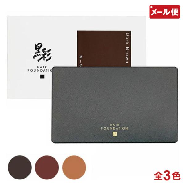 【メール便送料無料】〜気になる白髪にうるつやヘアファンデ〜 頭髪ファンデ 白髪 生え際 白髪 カバー 3種の植物オイル AMOROS ブラウン 日本製アモロス 黒彩 ヘアファンデーション 8g 本体 全3色 白髪かくし【関連ワード】アモロス...