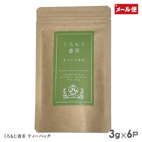 【メール便送料無料】香り高いクロモジと有機番茶をブレンドくろもじ番茶 ティーバッグ 18g 3g×6P 宝箱の有機茶 島根県松江市 大庭空山 日本茶名称：くろもじ入り番茶<br>原材料名：有機茶(島根県松江市産）、くろもじ(葉、...