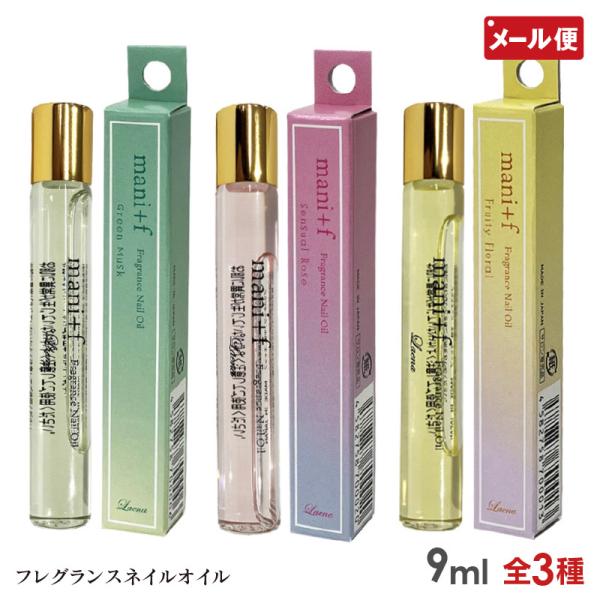 【メール便送料無料】指先からいい香り！キブンにあわせて選べる3つの香りララエナ マニフ フレグランスネイルオイル G P Y グリーンムスク センシュアルローズ フルーティフローラル 9ml 全3種【関連ワード】ラエナ マニフ ネイルオイル...