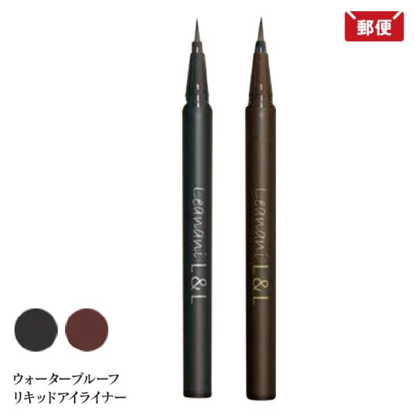 【メール便送料無料】〜魅惑のアイライナー〜 にじみにくい ウォータープルーフ処方 超極細 目力 アイライン アイメイク 染料不使用 9種類 美容成分配合レアナニ L＆L ウォータープルーフ リキッドアイライナー 全2色【関連ワード】レアナニ...