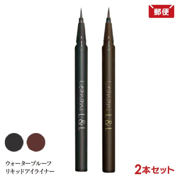 【メール便送料無料】〜魅惑のアイライナー〜 にじみにくい ウォータープルーフ処方 超極細 目力 アイライン アイメイク 染料不使用 9種類 美容成分配合 2セットレアナニ L＆L ウォータープルーフ リキッドアイライナー 全2色【2本セット...