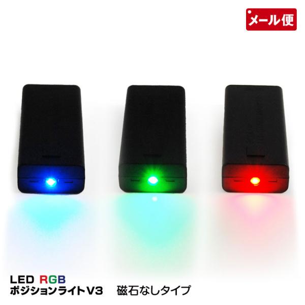 【メール便送料無料】LED RGB ポジション ライト マーカー バージョン3 マグネットなし タイプLED RGB ポジションライト V3 / 舞台 ステージ マーカーSTAFF GEAR LED STAGE MARKER 照明器具 照明...