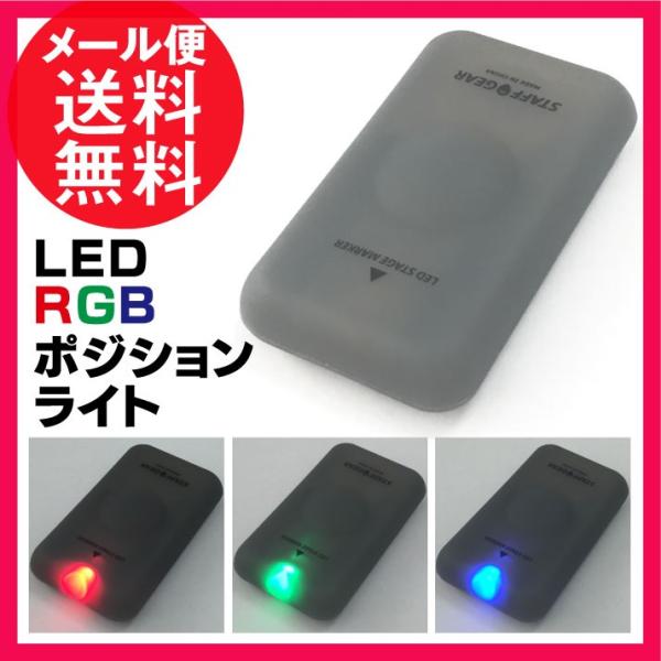 【メール便送料無料】LED ポジション ライト マーカーLED RGB ポジションライト マグネット付き / 舞台 ステージ マーカーSTAFF GEAR LED STAGE MARKER 照明器具 照明機材 舞台  演出 照明■使用乾電池...