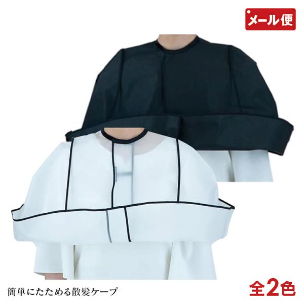 【メール便送料無料】メイホー No.6228 No.6229 散髪用 毛染め ケープ おとな用 刈布 白 / 黒 散髪マント カラー カット用クロス 美容室 自宅 セルフカット散髪用ケープ 大人用 キャッチャーケープ 散髪ケープ 男女兼用関...