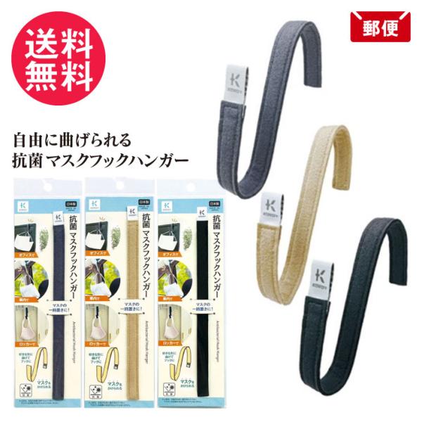 【メール便送料無料】 車内 デスク ロッカー等で自由に曲げて使える抗菌フックハンガーココタス KOKO+ 抗菌マスクフックハンガー KAWAGUCHI 日本製 メール便 300円 送料無料 ポイント消化※ベージュは販売終了となります。【関連...