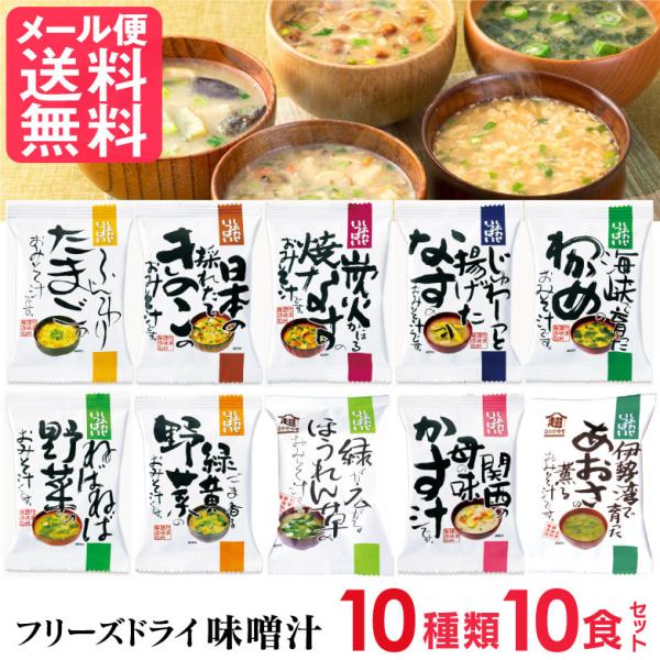 味噌汁 フリーズドライ コスモス食品 10食セットフリーズドライ 味噌汁 10種類 詰め合わせ 10食入 高級 お味噌汁 みそ汁 野菜 インスタントコスモス食品 しあわせいっぱいみそ汁 10種類の味詰め合わせ 1セット 10食分 (各味1個...