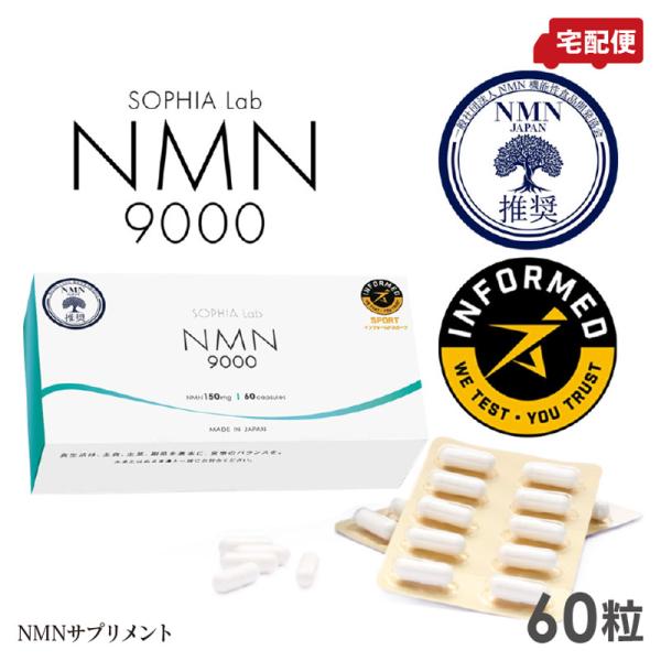 【送料無料】国際アンチドーピング認証を受けた国産原料使用 国産 日本製Sophia lab NMN9000 150mg×60カプセル サプリメント NMN機能性食品開発協会認定 送料無料関連ワードソフィアアラボ NMN9000 サプリ 国産...
