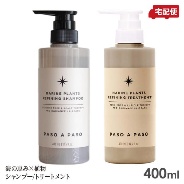 【送料無料】PASO A PASO パソア パソ 海の恵みのダメージケア シャンプー トリートメント 100％天然のうるおいヴェール ノンシリコンマリン プランツ リファイニング シャンプー / トリートメント 400ml関連ワードパソアパ...