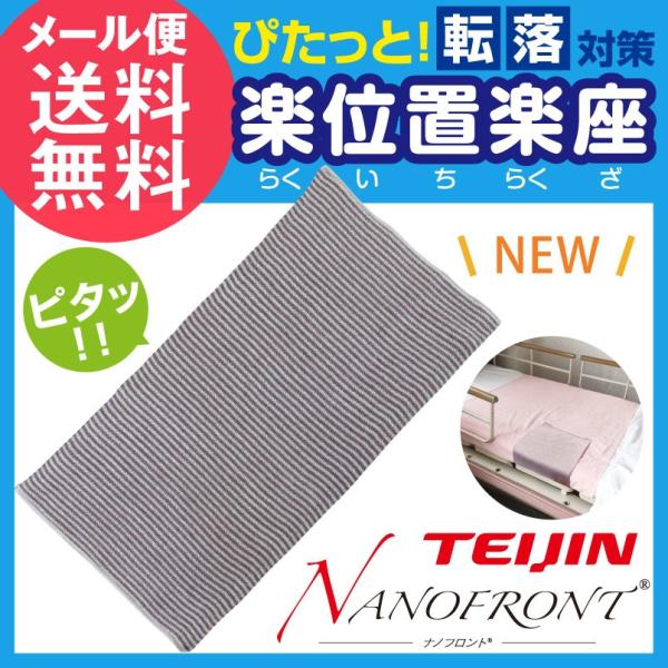 【メール便送料無料】あらゆる素材に滑りにくい生地 TEIJIN NANOFRONT(ナノファイバー技術)採用！ ベット イス 階段などにおすすめです！父の日 母の日 敬老の日 プレゼント 贈り物に♪ベッド 転落防止 滑り止め マット シート...