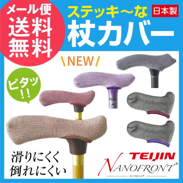 【メール便送料無料】色んな形状に対応！倒れにくい・すべりにくい・落ちにくい・持ちやすいTEIJIN(テイジン)NANOFRONT ナノフロント採用!ステッキ〜な杖カバー / つえ 杖 グリップ カバー 介護用品 滑り止めカラー： ブラウン ...