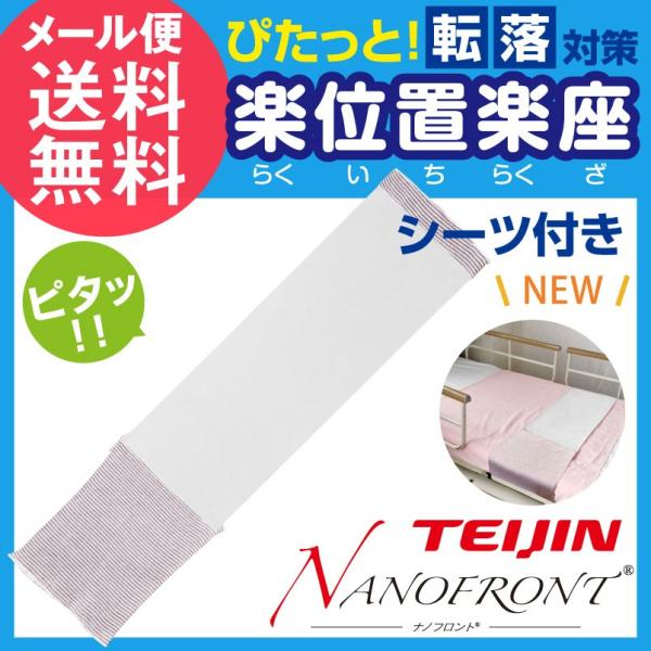 【メール便送料無料】あらゆる素材に滑りにくい生地 TEIJIN NANOFRONT(ナノファイバー技術)採用！ ベットにおすすめです！父の日 母の日 敬老の日 プレゼント 贈り物に♪ベッド 転落防止 滑り止め マット シート「楽位置楽座」 ...