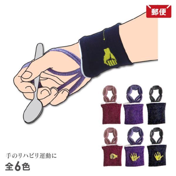 【メール便送料無料】〜手のこわばりの矯正 リハビリ QOLの向上に！〜握力 補助具 帝人 ナノフロント使用 男女兼用 左右兼用 フリーサイズむすんでひらいて 6色 握力補助 手のこわばり コーポレーションパールスター【関連ワード】むすんでひ...