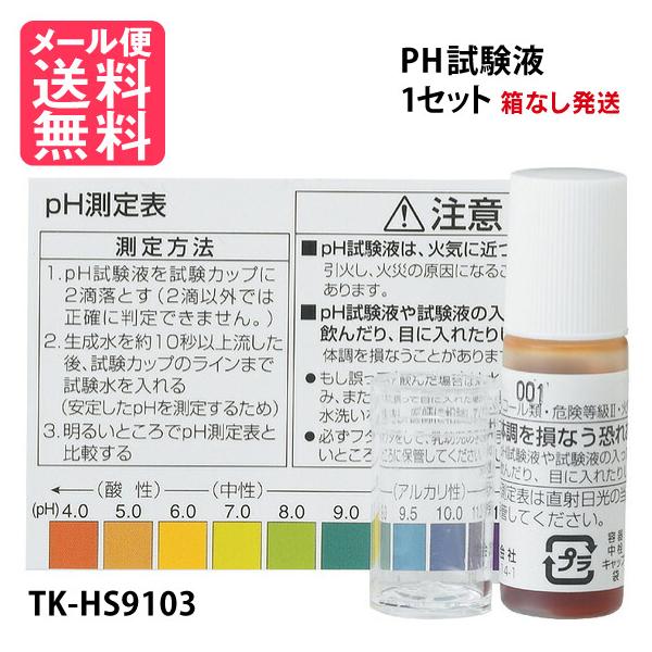 【メール便送料無料】PHチェックに 外箱なし発送 ポスト投函!PH試験液 TK-HS9103 [TKHS9103]●商品説明：水のPHチェック(中性であることの試験)にどうぞ。アルカリ度が強くなると「青」に、酸性度が強くなると「赤」に近づき...