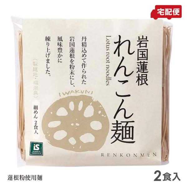 【メール便送料無料】〜和洋中どんなスープにも合う万能麺〜池本食品オリジナル れんこん麺 そうめん 温麺 ヘルシー 国産岩国蓮根麺 細麺 80g 1袋2食入 池本食品関連ワード岩国蓮根 干しめん 細 国産 山口県岩国市 岩国蓮根麺 細麺2食入...