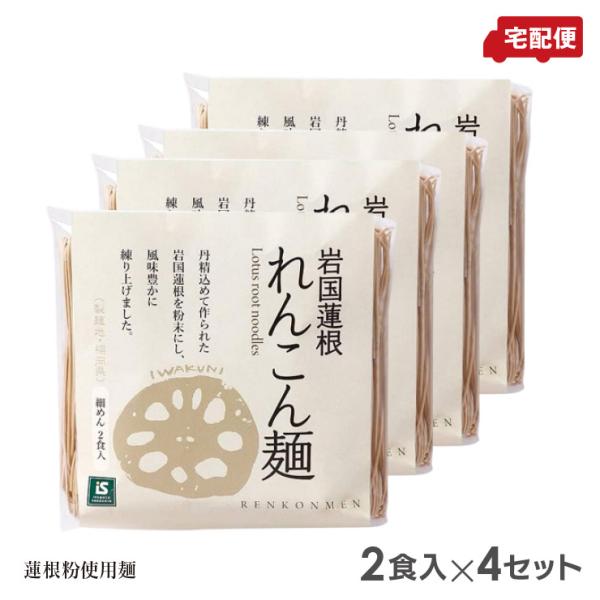 【送料無料】〜和洋中どんなスープにも合う万能麺〜池本食品オリジナル れんこん麺 そうめん 温麺 ヘルシー 国産岩国蓮根麺 細麺 80g 2食入×4セット 池本食品関連ワード岩国蓮根 干しめん 細 国産 山口県岩国市 岩国蓮根麺 細麺2食入 ...
