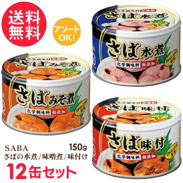 【送料無料】TOMINAGA さば 水煮 みそ煮 味付 150g 12個 富永 食品 国産さば缶 水煮 味噌煮 味付け 缶詰 150g 12缶セット サバ缶 鯖缶 缶詰め さば SABA 送料無料TOMINAGA さばさばの水煮 / さばの...