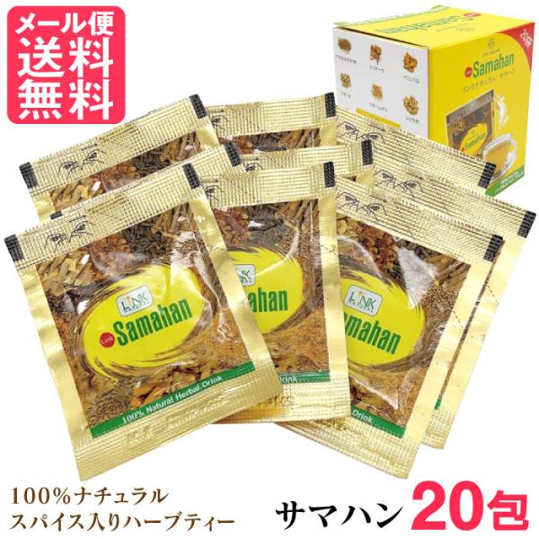 ハーブスパイスティー 20袋 サマハン茶 サマハンティ スリランカLink Natural Samahanリンクナチュラル サマハン 正規輸入品サマハン ハーブティー 20包 サマハンティー20杯分おいしい飲み方カップに粉末4gを入れ150...