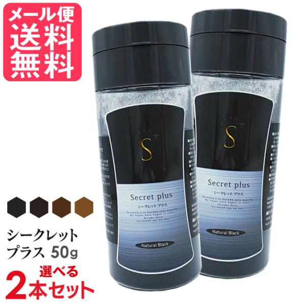 【メール便送料無料】ヘアカバー ヘアファンデ 増毛パウダー 白髪 薄毛 隠し カバー ファンデーション パウダーシークレット プラス 50g 全4色 増毛 白髪隠し 薄毛隠し 粉 パウダー カバー選べる4色 / 2本カラー： ブラック ナチ...