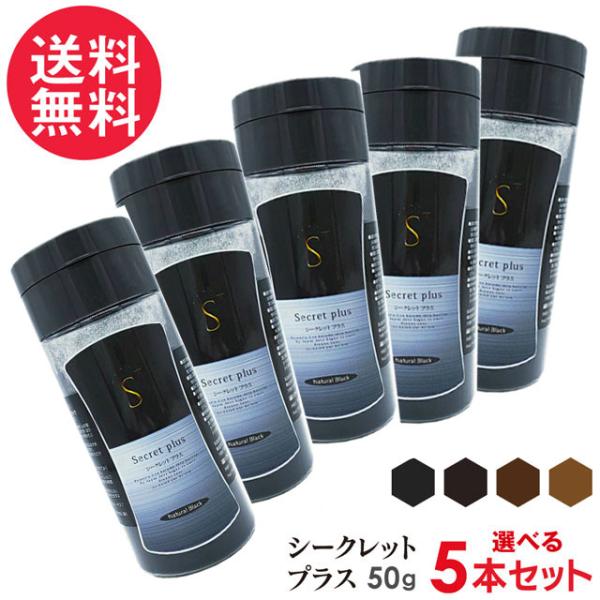 【送料無料】ヘアカバー ヘアファンデ 増毛パウダー 白髪 薄毛 隠し カバー ファンデーション パウダーシークレット プラス 50g 全4色 増毛 白髪隠し 薄毛隠し 粉 パウダー カバー選べる4色 / 5本カラー： ブラック ナチュラルブ...