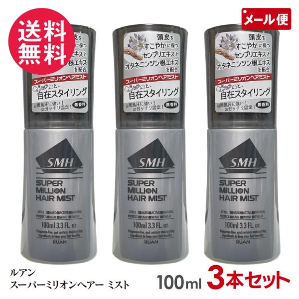 【メール便送料無料】スーパーミリオンヘアーを雨、風、汗から守ります！SMHヘアミスト 100ml × 3本セット ルアン スーパーミリオンヘアー ミスト キープミスト スプレー ノンガスタイプ【関連ワード】ルアン スーパーミリオンヘアー S...