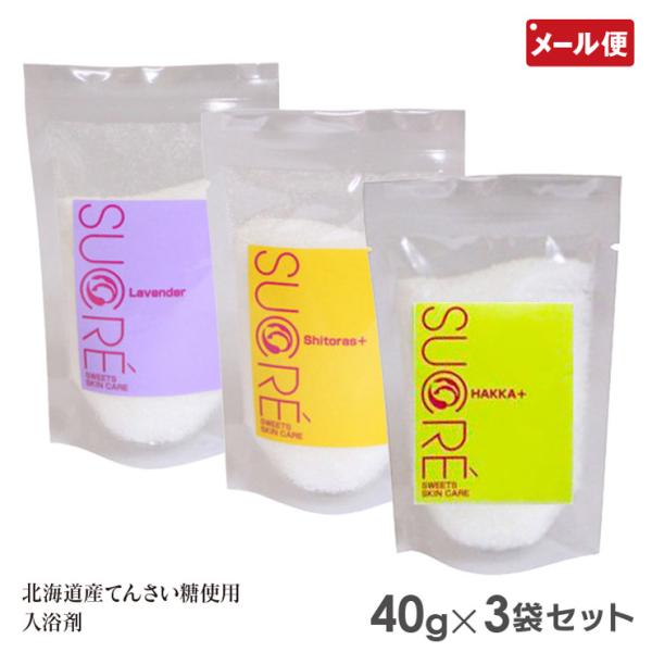 【メール便送料無料】〜北海道産てんさい糖と天然アロマオイルの入浴剤〜  Sugar Bath 癒し バスタイム ラベンダー シトラス ハッカ 天然由来成分シュクレ シュガーバス 40g 3個セット お砂糖の入浴剤 入浴料 SUCRE【関連ワ...