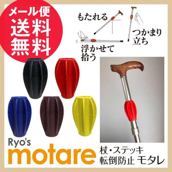 【メール便送料無料】杖 すべり止め 転倒防止 杖が拾い易い モタレ杖・ステッキ転倒防止 motare 全5色 / つえ 杖 ステッキ グリップ ホルダー 滑り止め 杖立て 杖やすめ 転倒防止カラー： レッド / ワイン / ブラック / ネ...