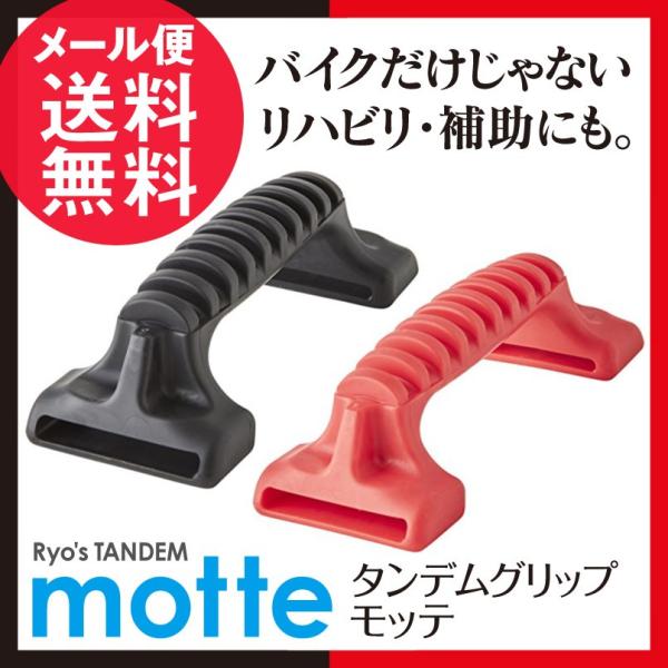 【メール便送料無料】バイクだけじゃない。リハビリ・歩行補助具としても！ 二輪 二人乗り ツーリング 歩行補助器具汎用 タンデムグリップ motte 全2色/ バイク タンデム グリップ ベルト 装着 子供 おすすめ 歩行補助器 日本製バイク...