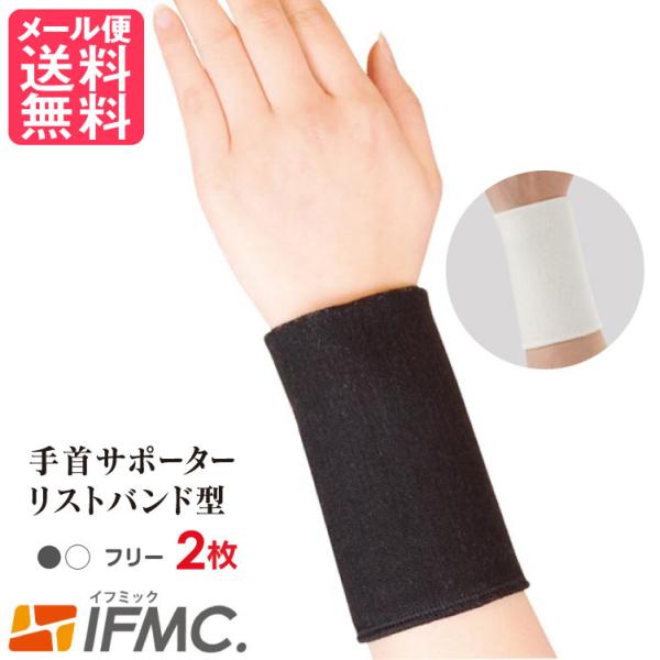 【メール便送料無料】手首 用 サポーター 手首の痛み てくび痛 手の痛み 腱鞘炎 けんしょう炎 パソコン PC 育児 手関節炎 関節痛IFMC. イフミック サポーター(手首用) リストバンド型 2枚入り 手首サポーター 日本製株式会社テイ...