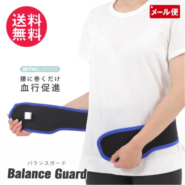 【メール便送料無料】腰 用 サポーター 腰の痛み 腰痛 骨盤 腰椎 固定 ベルト コルセット 保温 冷え 対策IFMC. イフミック バランスガード 腰ベルト 腰サポーター 日本製株式会社テイコク製薬社●カラー：ブラック 黒色  (フチ：ブ...