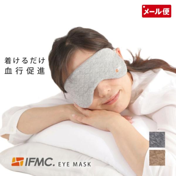 【メール便送料無料】着けるだけで血行促進 目の疲れ対策 良い睡眠にIFMC. イフミック アイマスク グレー / ベージュ 血行促進 ホット 繰り返し使える株式会社テイコク製薬社●カラー：グレー / ベージュ●サイズ：本体 20cm×10c...