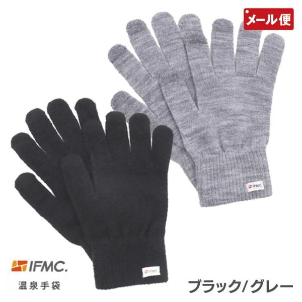 【メール便送料無料】〜まるで温泉に手を浸けているような感覚になれるイフミックの温泉手袋〜 ifmc てぶくろIFMC. イフミック 温泉手袋 ブラック / グレー株式会社テイコク製薬社●カラー： ブラック 黒色 / グレー 灰色●サイズ：フ...