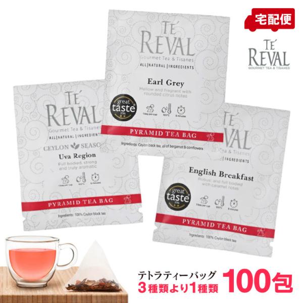 【送料無料】テリヴァル 紅茶 ハーブティー 三角ティーバッグ アールグレイ ウバ イングリッシュブレックファースト 業務用 お得用 お徳用 ケース販売TE REVAL ティリヴァル 高級 紅茶 テトラパック ティーバッグ 100包 化粧箱入...