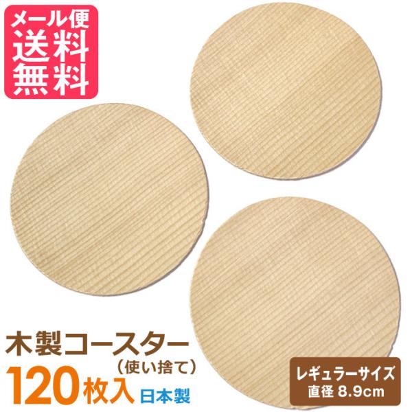 木製 木目 使い捨て コースター 120枚入り 日本製業務用 パーティー等に♪＊角にわずかな欠けや割れがある場合がございます。予めご了承ください。○サイズ：レギュラーサイズ 直径8.9cm、厚さ1mm<br>○素材：スプルース（...